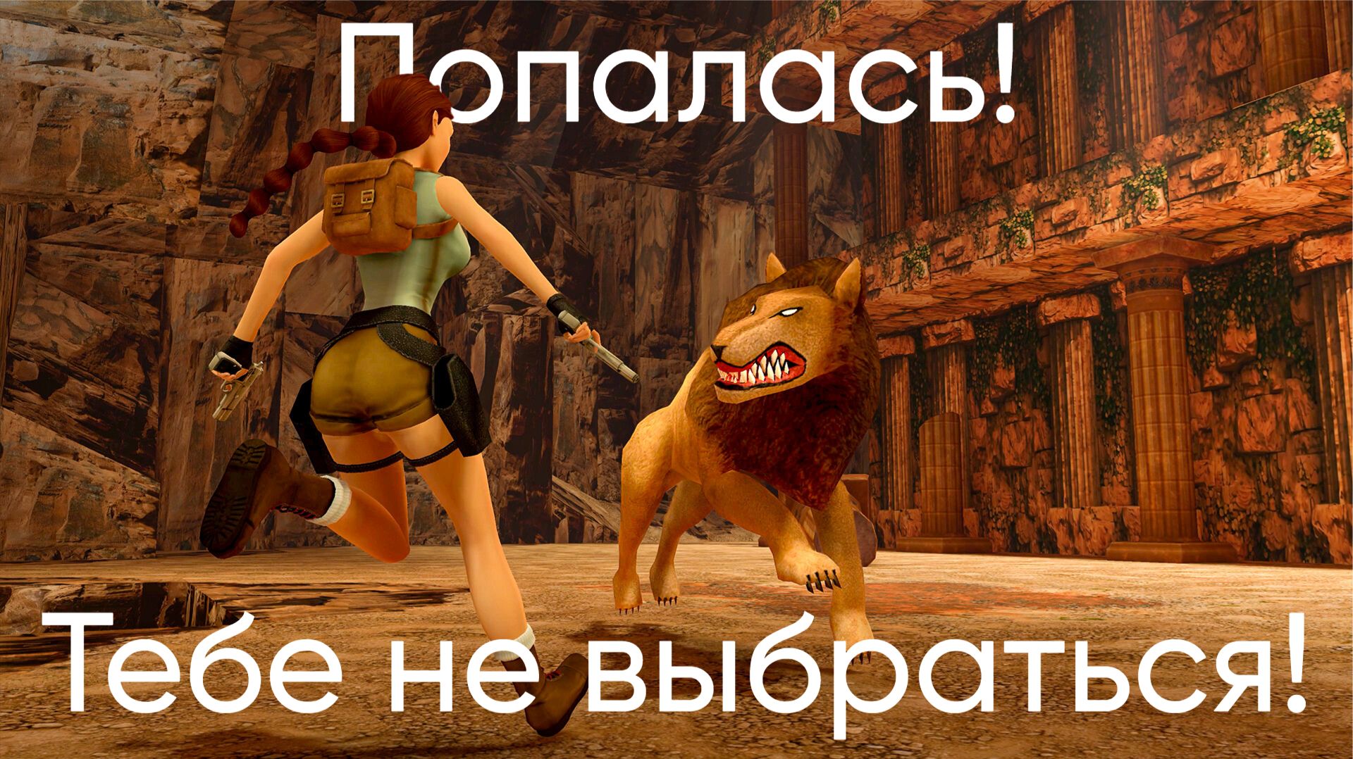 Tomb Raider 1 Remastered (запись стрима) Часть 2. Загнала себя в тупик.