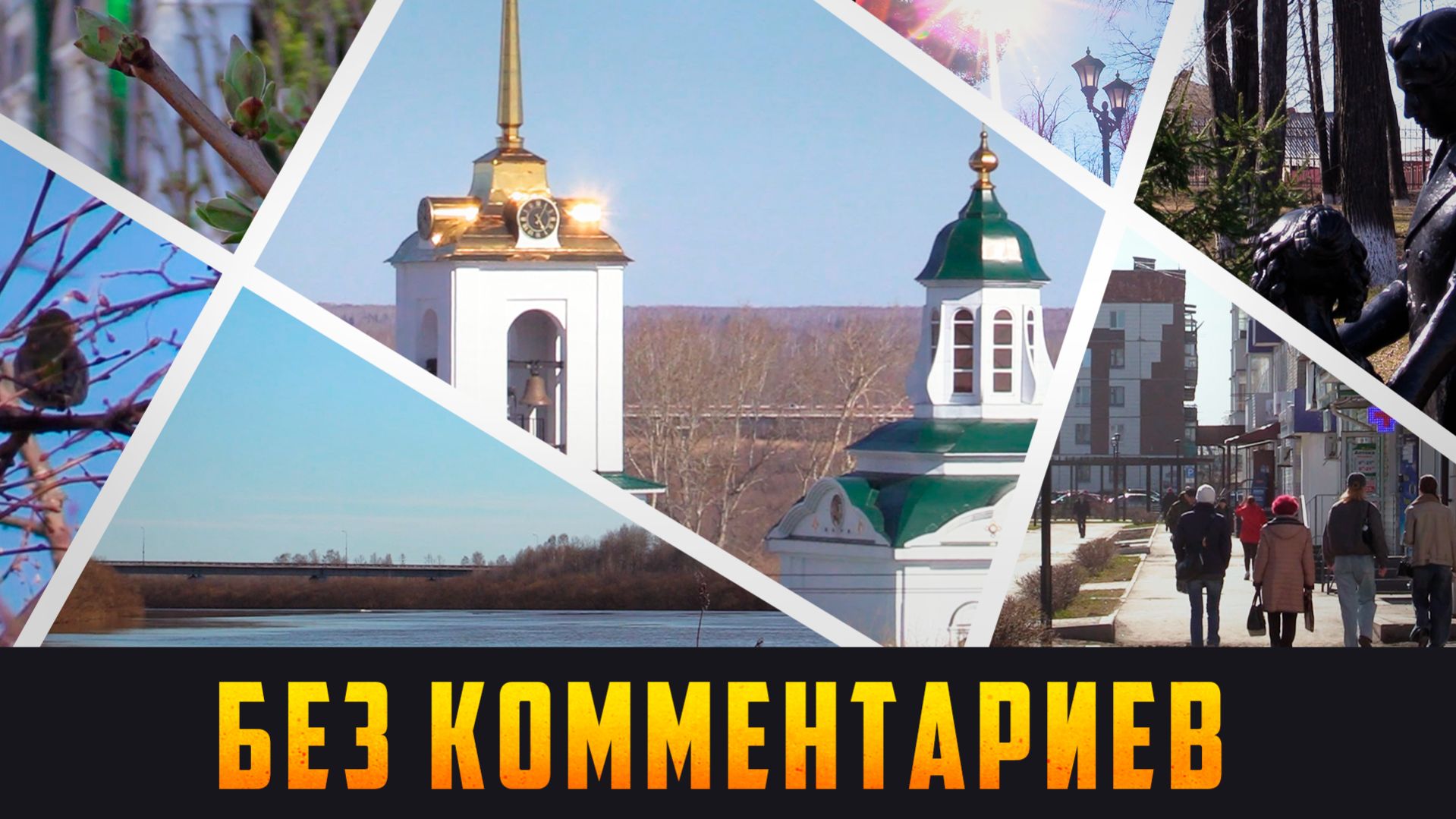 БЕЗ КОММЕНТАРИЕВ - Весна 2026.Выпуск 19.04.26 (12+)