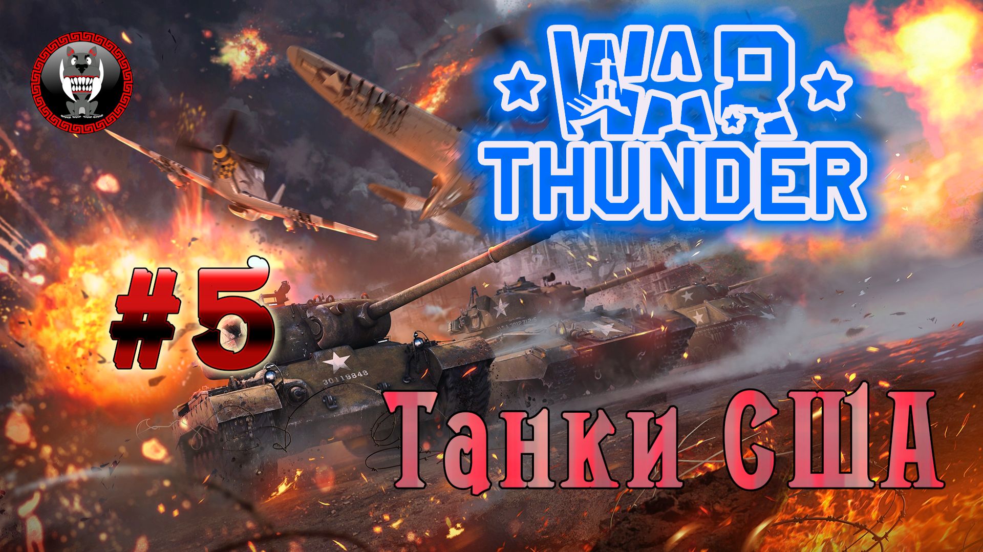 War Thunder - РБ Берлин техника США