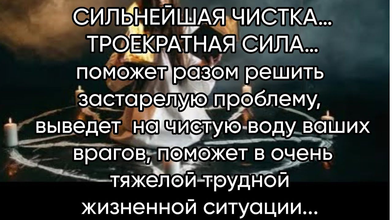 СИЛЬНЕЙШАЯ ЧИСТКА…ТРОЕКРАТНАЯ СИЛА… ДЛЯ ВСЕХ…