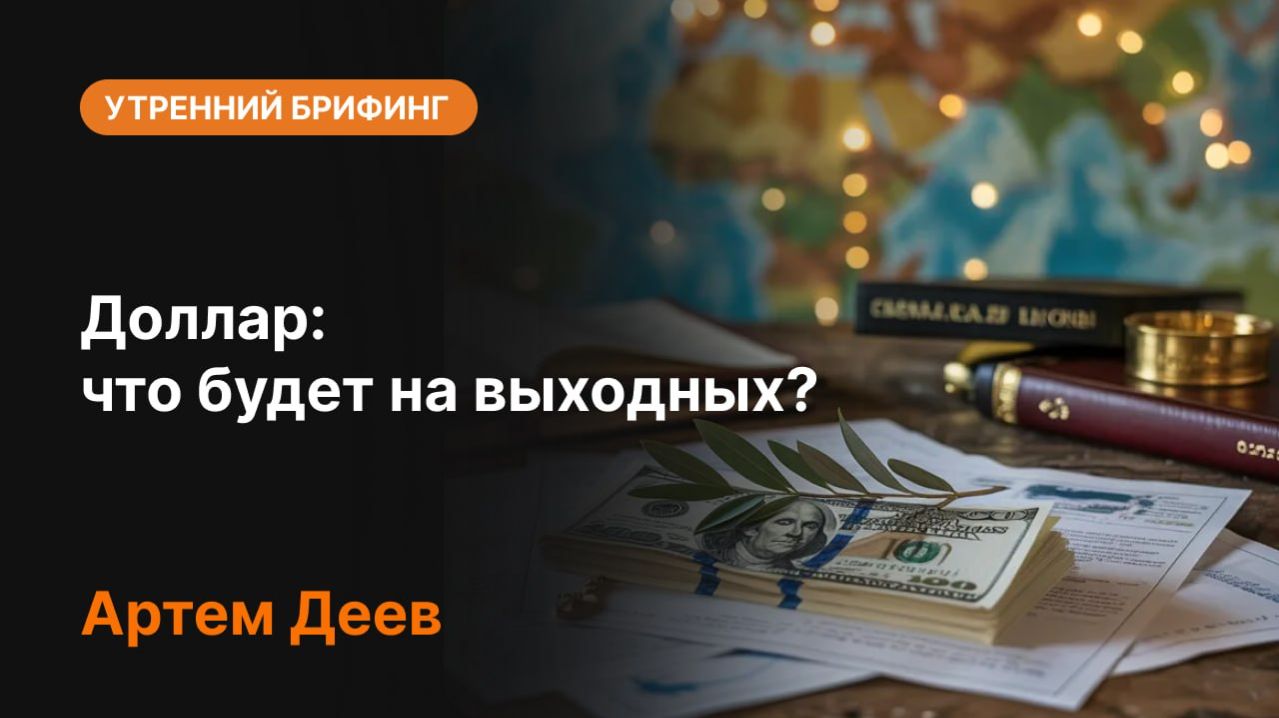 Доллар: что будет на выходных? Прогноз курса и анализ рынка