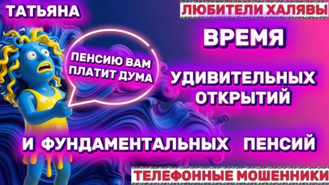 🎉 ТАТЬЯНА. ЗВОНКИ МОШЕННИКОВ | ТЕЛЕФОННЫЕ МОШЕННИКИ
