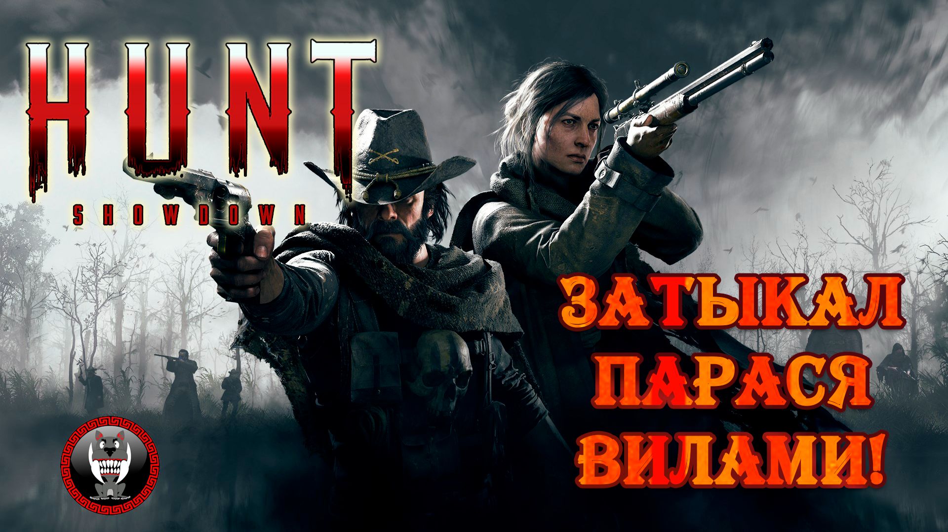 Hunt Showdown - затыкал парася вилами!