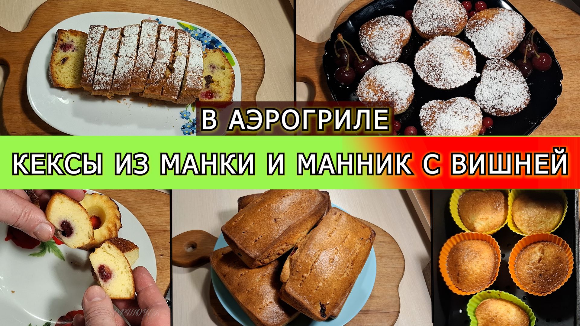 Безупречные кексы из манки и ароматный молочный манник в аэрогриле 🧁😋🥧
