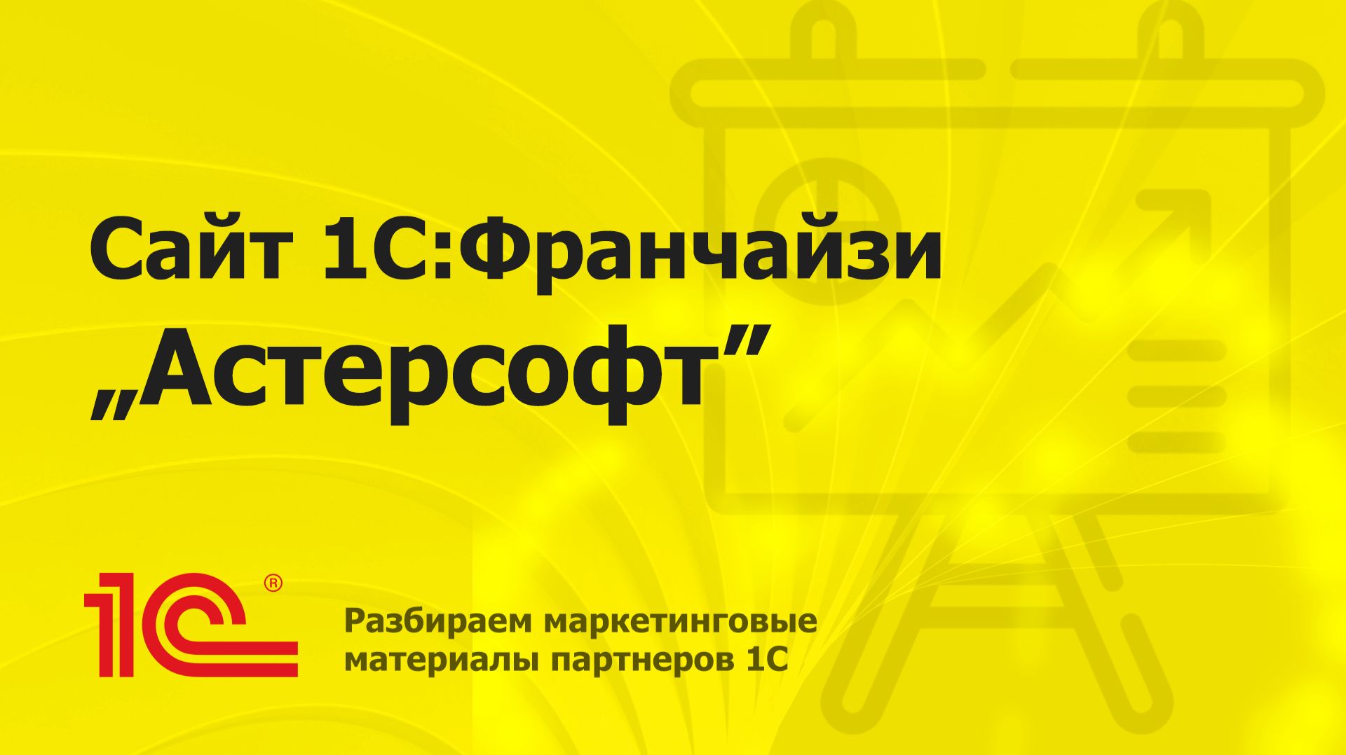 Разбираем сайт партнера 1С "Астерсофт"