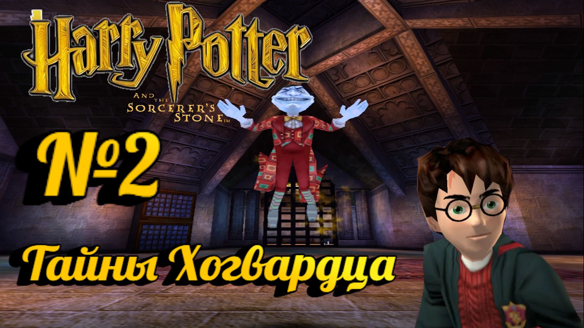 Harry Potter and the Philosopher’s Stone:Прохождение с комментариями:№2 Хогвардц.