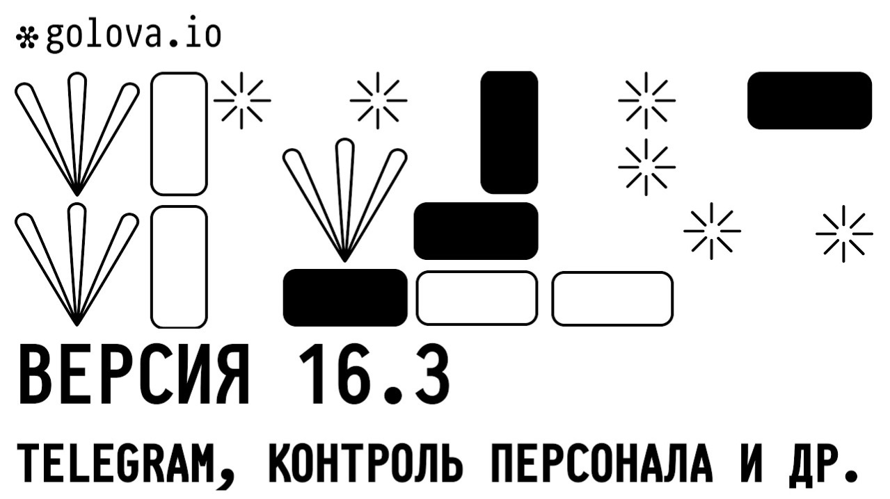 Golova.io | Версия 16.3 | Контроль персонала, интеграция с Telegram и др.