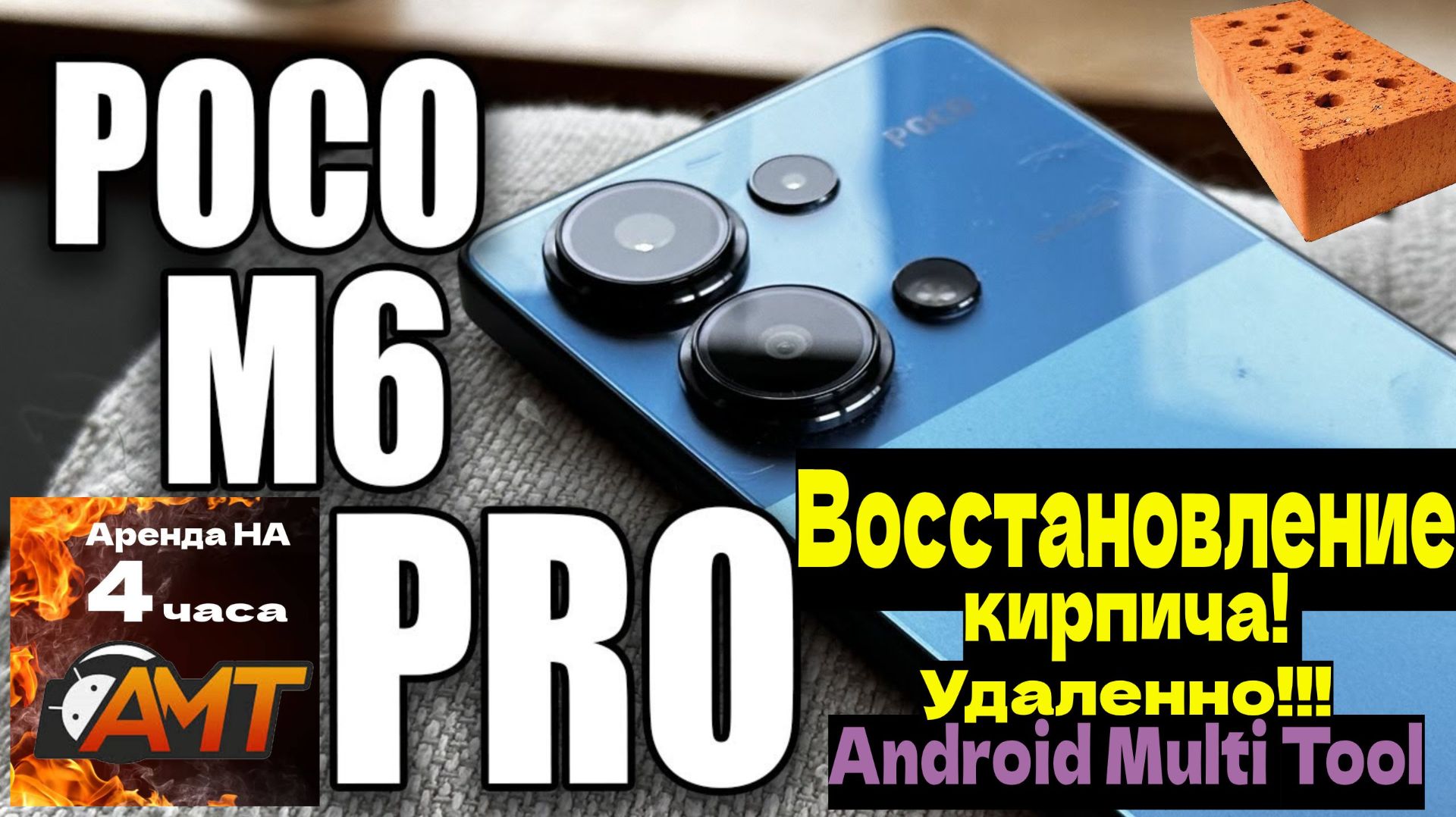 Как прошить восстановить Poco M6 pro  кирпич