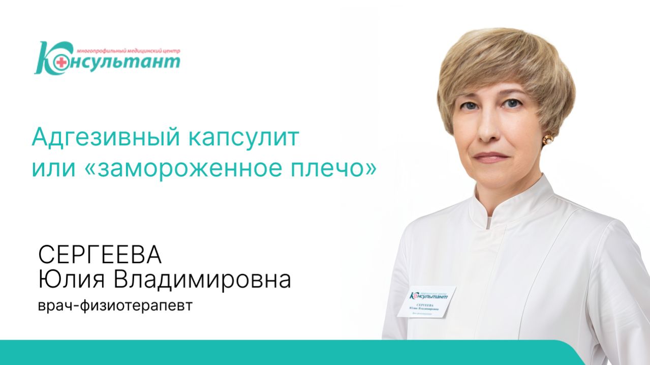 Адгезивный капсулит или «замороженное плечо»