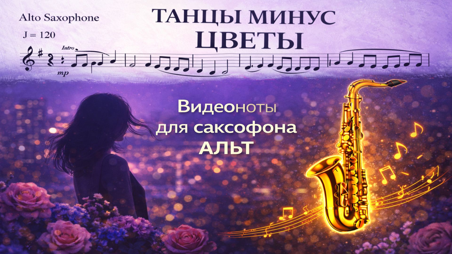🎷 Sax Alto — Цветы цветут (Танцы Минус) | Видеоминус