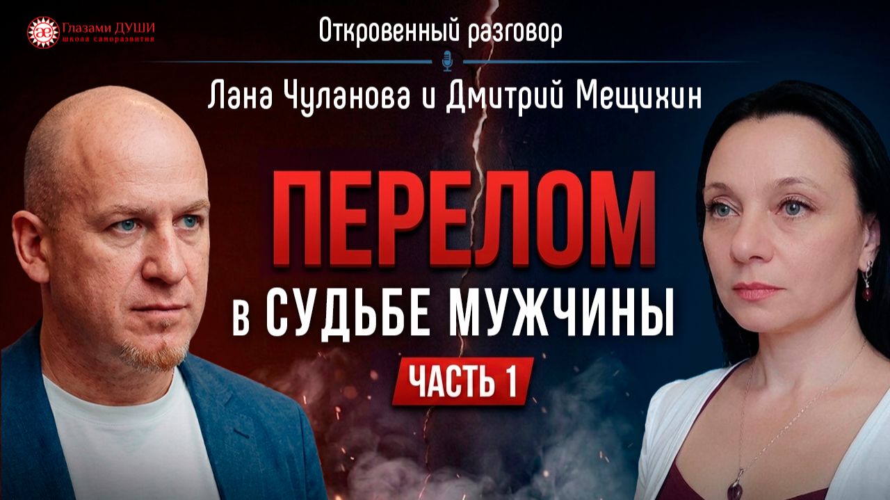 Переломный момент в жизни мужчины. Откровенный разговор | Дмитрий Мещихин | Глазами Души