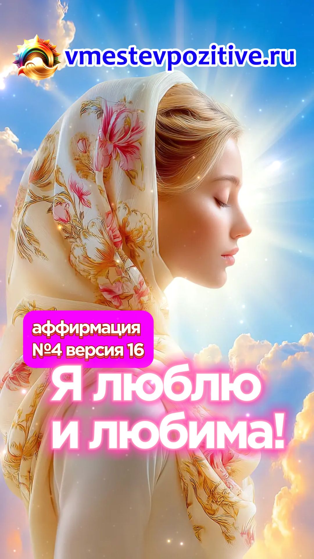 Affirmation. Female. №4. Я люблю и любима! (v16)
