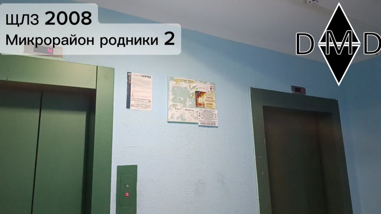 ЩЛЗ 2008, Микрорайон Родники 2, Москва