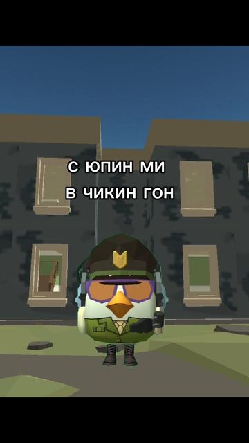 С ЮПИН МИ В ЧИКИН ГОН