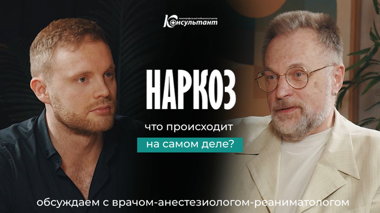 «ЗАСНУТЬ, ЧТОБЫ ПРОСНУТЬСЯ» I Подкаст с анестезиологом-реаниматологом МЦ «Консультант»