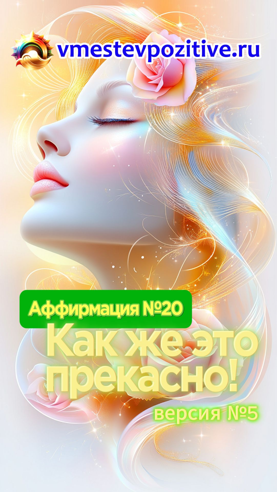Affirmation. Female. №20. Как же это прекрасно! (весна) (v5)