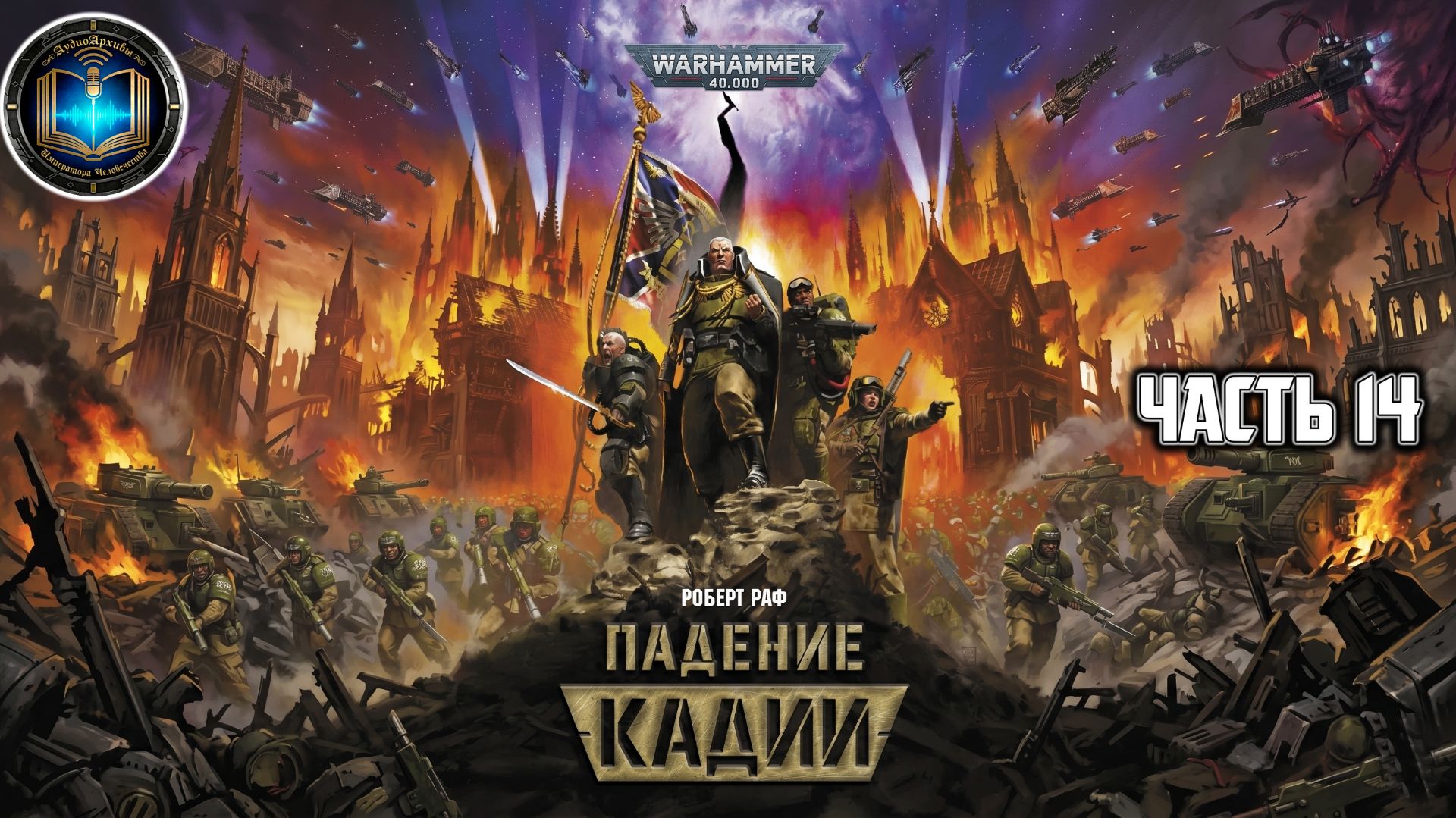 Warhammer 40k / ВХ40k | Падение Кадии | Часть 14 | Аудиокнига | (Gidra, 2023)