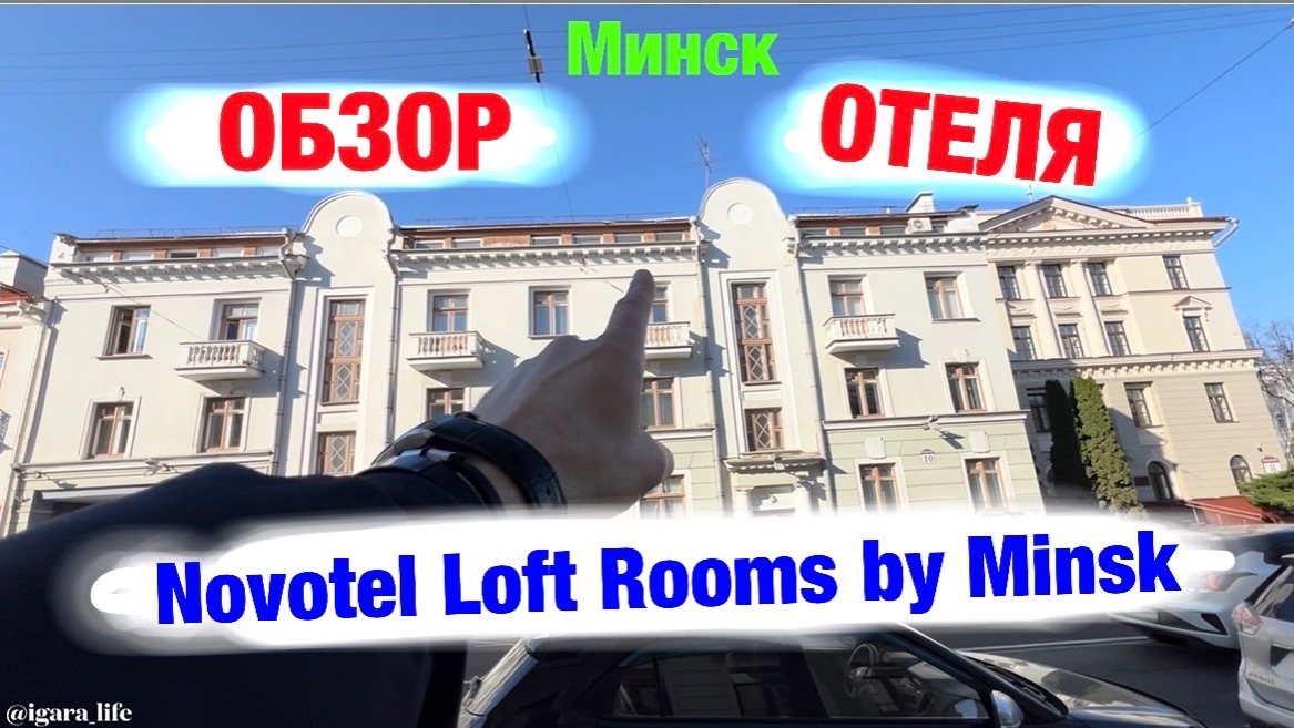 Обзор отеля: NOVOTEL loft rooms by Minsk (г. Минск)