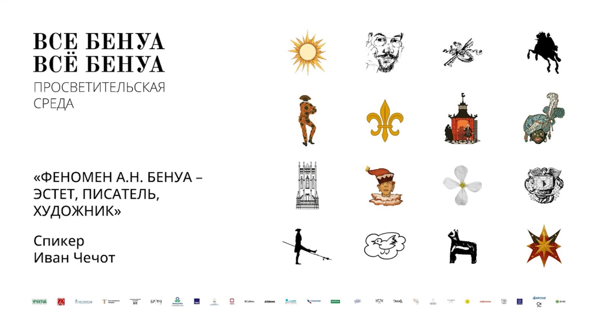 Лекция Ивана Чечота «Феномен А.Н. Бенуа – эстет, писатель, художник»