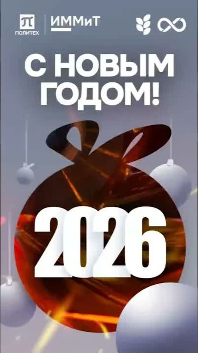 С НОВЫМ 2026 ГОДОМ!