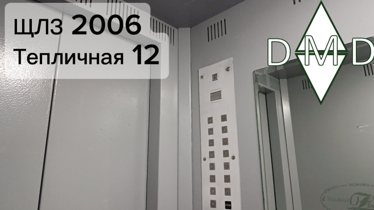 ЩЛЗ 2006, Тепличная 12, Подольск(МО)