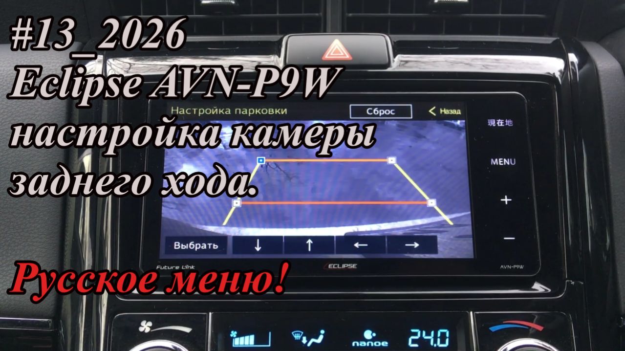 #13_2026 Eclipse AVN-P9W  настройка камеры заднего хода. Русское меню!