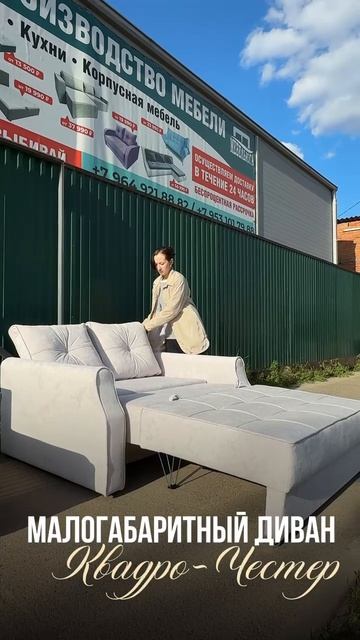 МАЛОГАБАРИТНЫЙ ДИВАН “КВАДРО ЧЕСТЕР". ВИДЕООБЗОР