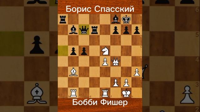 Борис Спасский против Бобби Фишера, 10-й тур Чемпионат мира, Рейкьявик (Исландия), 03.08.1972