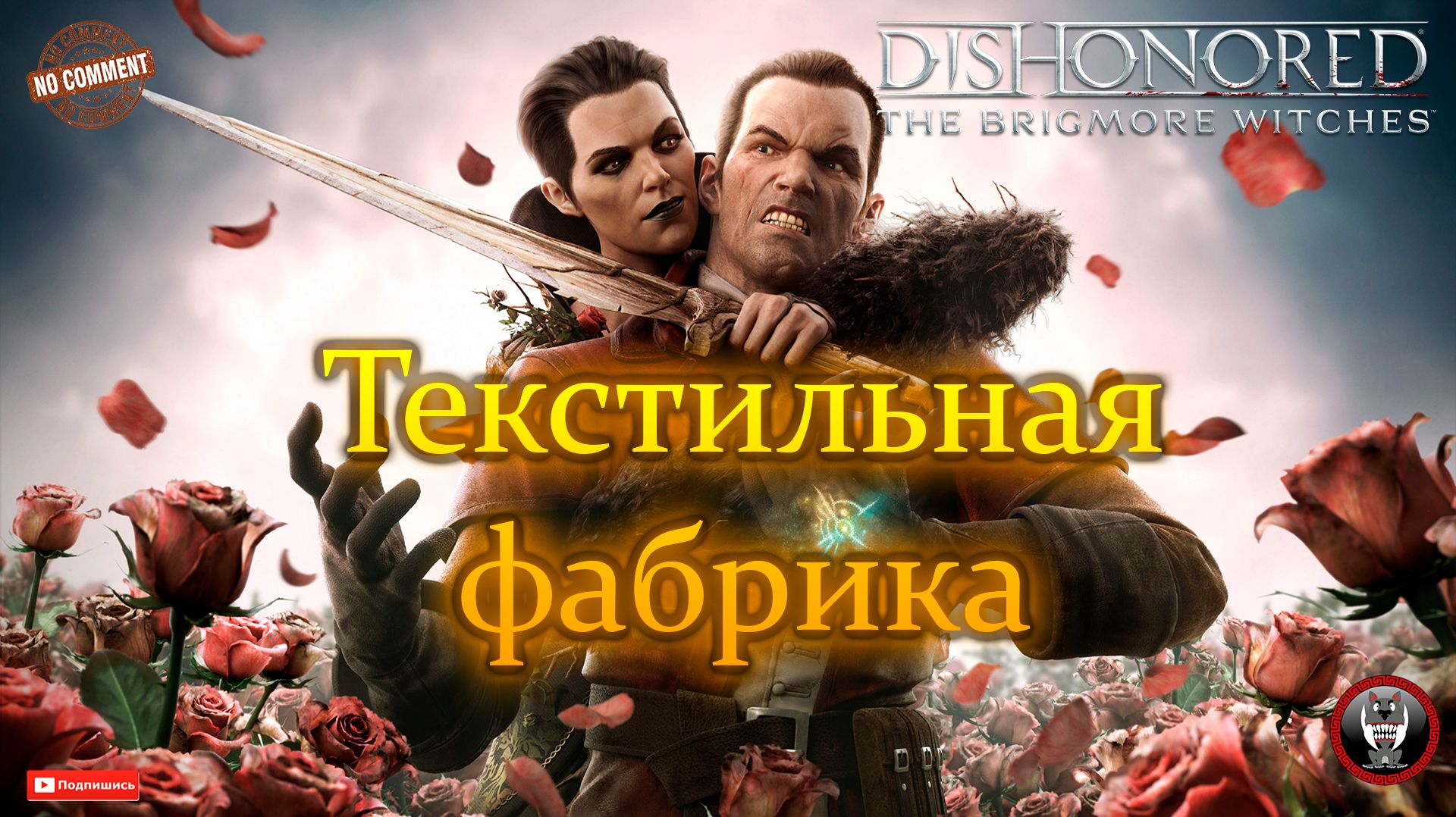 Dishonored - The Brigmore Witches - Текстильная фабрика Без комментариев