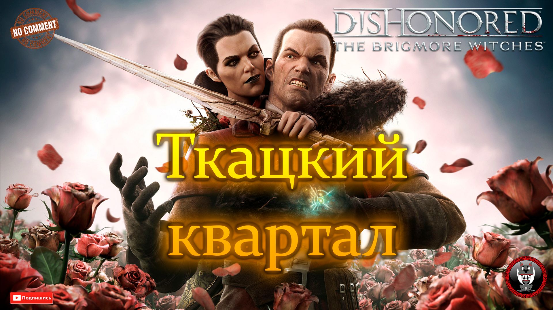 Dishonored - The Brigmore Witches - Ткацкий квартал Без комментариев