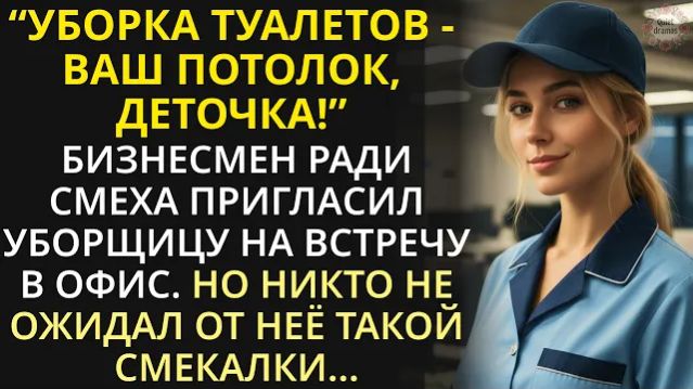 Истории из жизни| Ради смеха бизнесмен пригласил уборщицу туалетов |Аудио рассказы|Жизненные истории