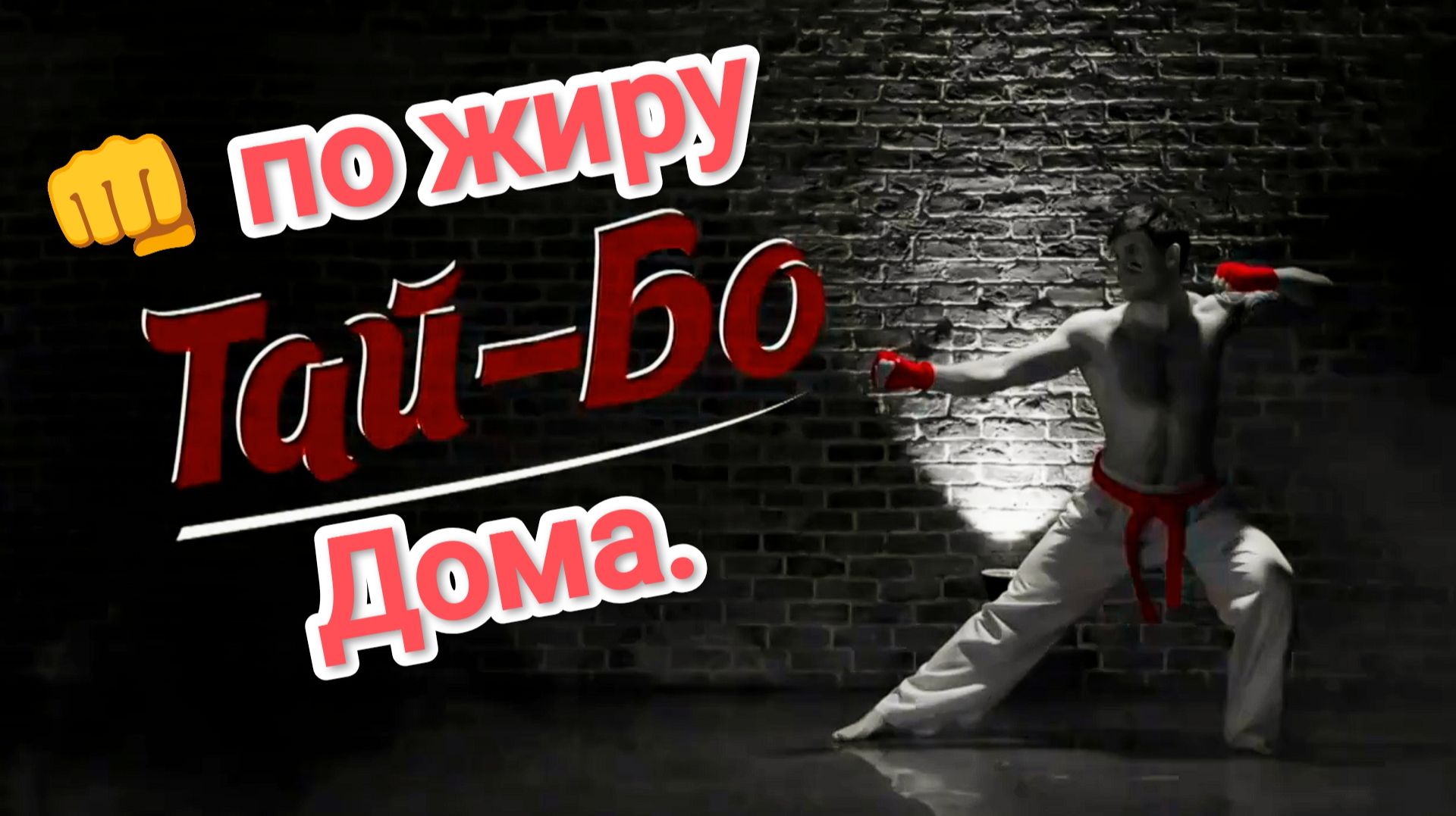 Избавляемся от лишнего веса, минус 4 кг за месяц без диет. Tенировка ТАЙ-БО дома.