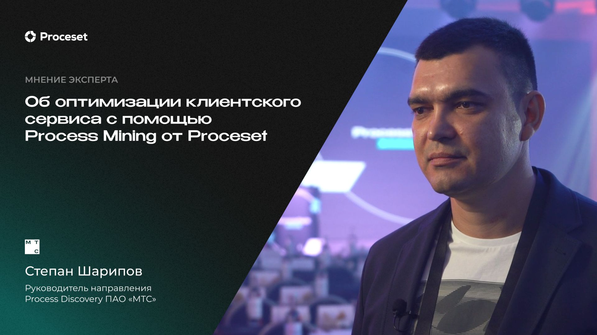 Оптимизация сервиса самообслуживания с Process Mining | Proceset X МТС