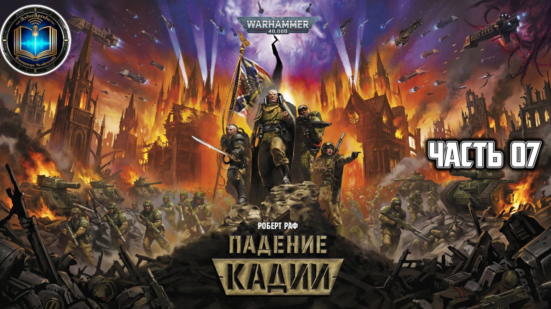 Warhammer 40k / ВХ40k | Падение Кадии | Часть 07 | Аудиокнига | (Gidra, 2023)