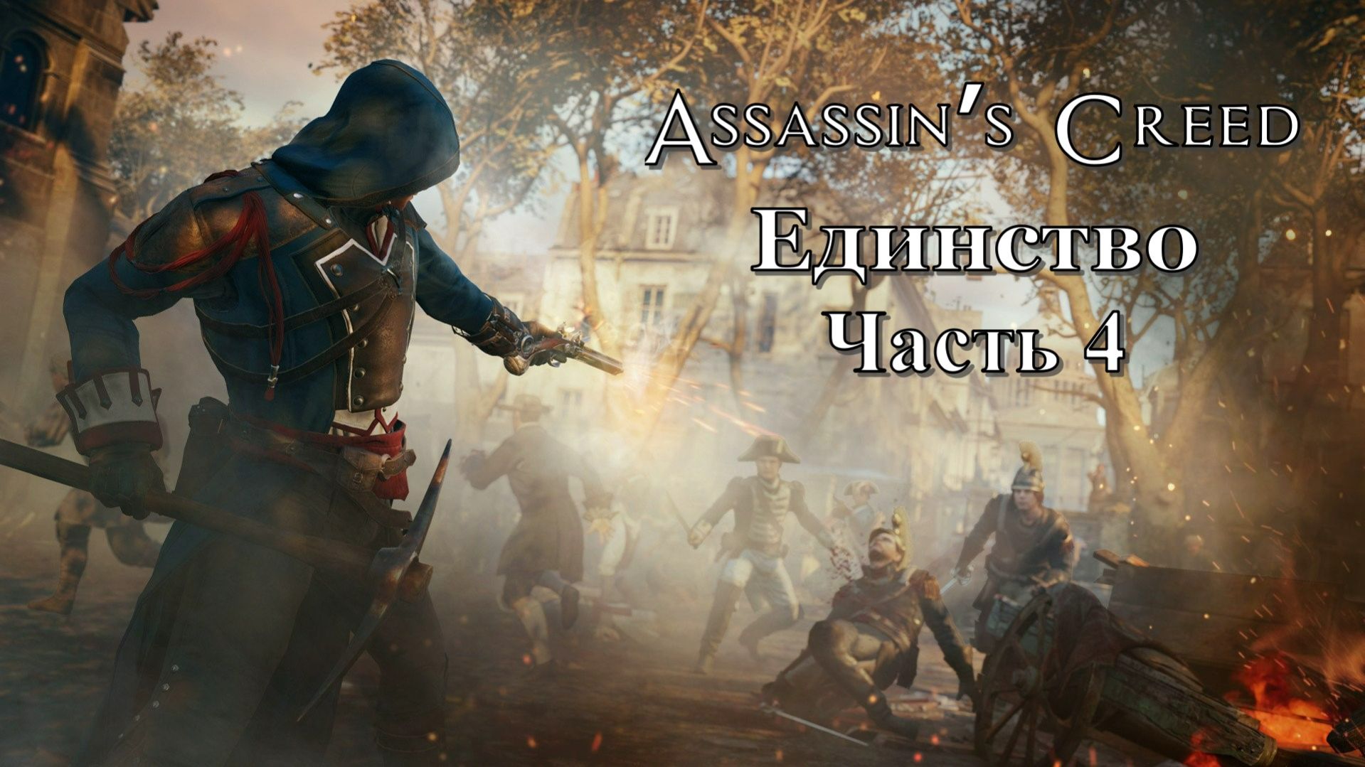 Assassin’s Creed: Единство (Часть 4) 18+