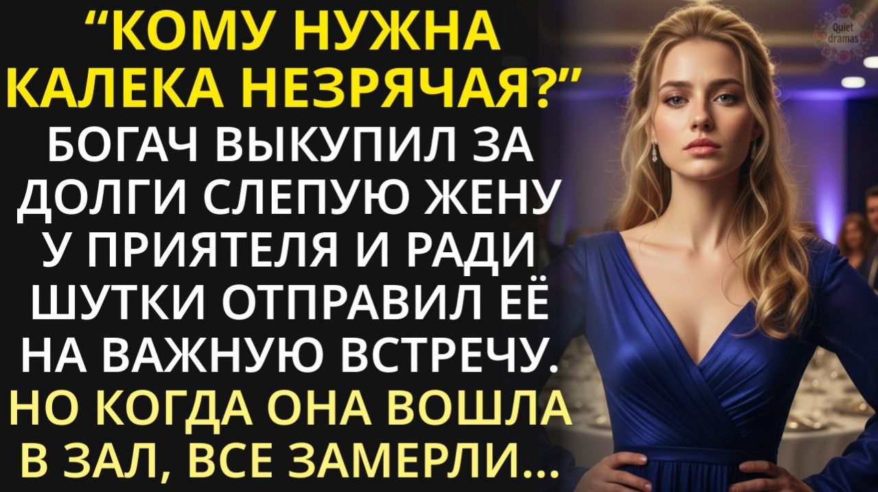 Истории из жизни| Муж отдал свою слепую жену за долги богачу. |Аудио рассказы|Жизненные истории