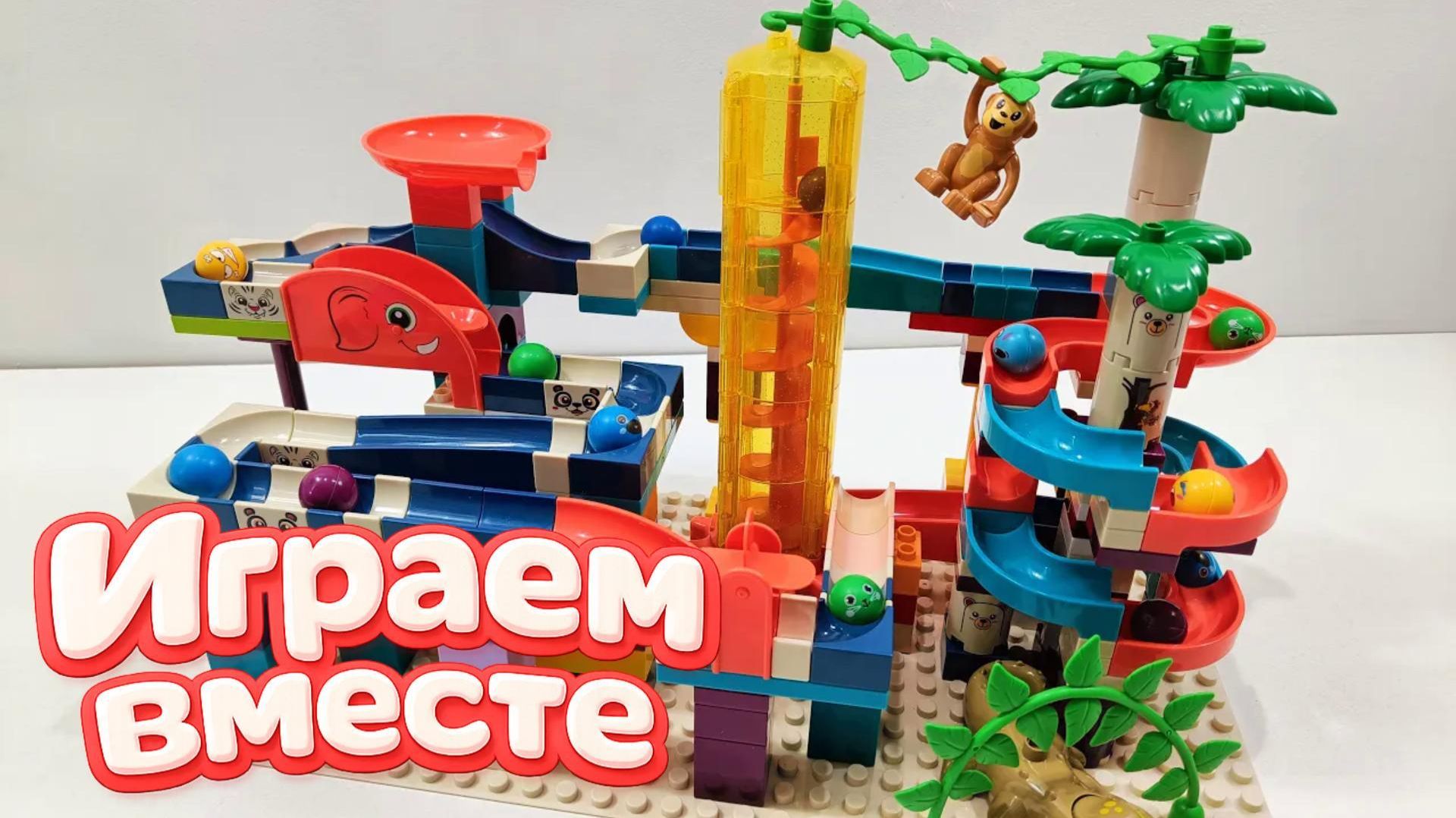 АСМР КОНСТРУКТОР МАРБЛ РАН И ЛЕГО С ШАРИКАМИ ДЛЯ ДЕТЕЙ ! ДЖУНГЛИ ! СОБИРАЕМ ВМЕСТЕ ГОРКИ