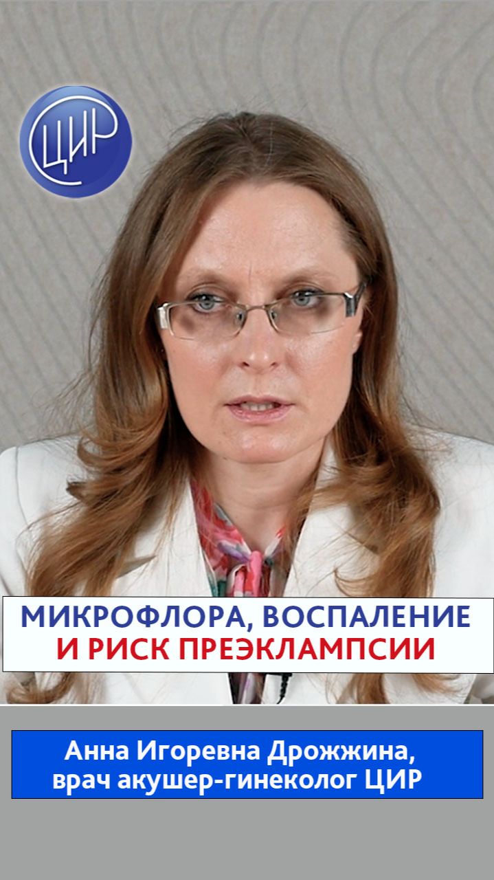 Микрофлора кишечника, системное воспаление и риск развития преэклампсии.