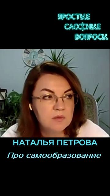Наталья Петрова - Про самообразование