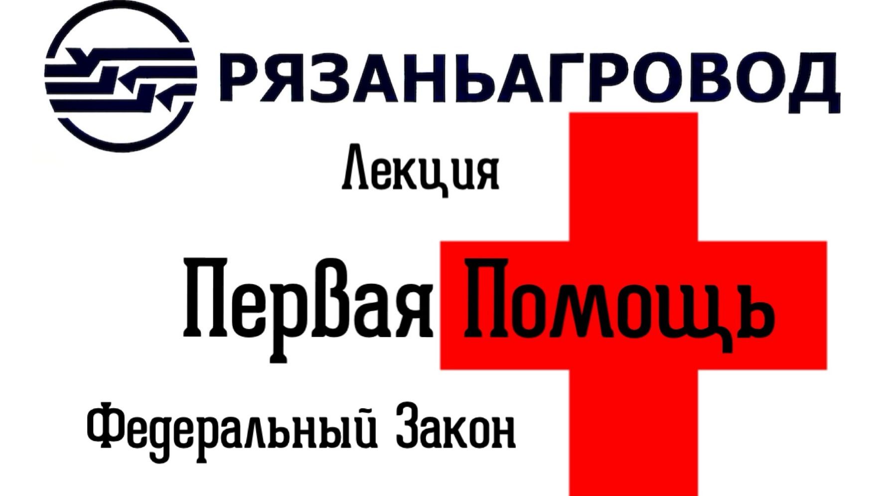 Первая Помощь Федеральный Закон Лекция Рязаньагровод