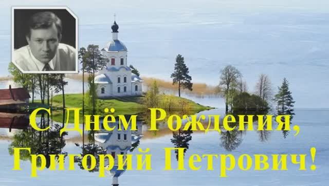 2022   День Рождения Учителя! Григорий Грабовой, с Днём Рождения!