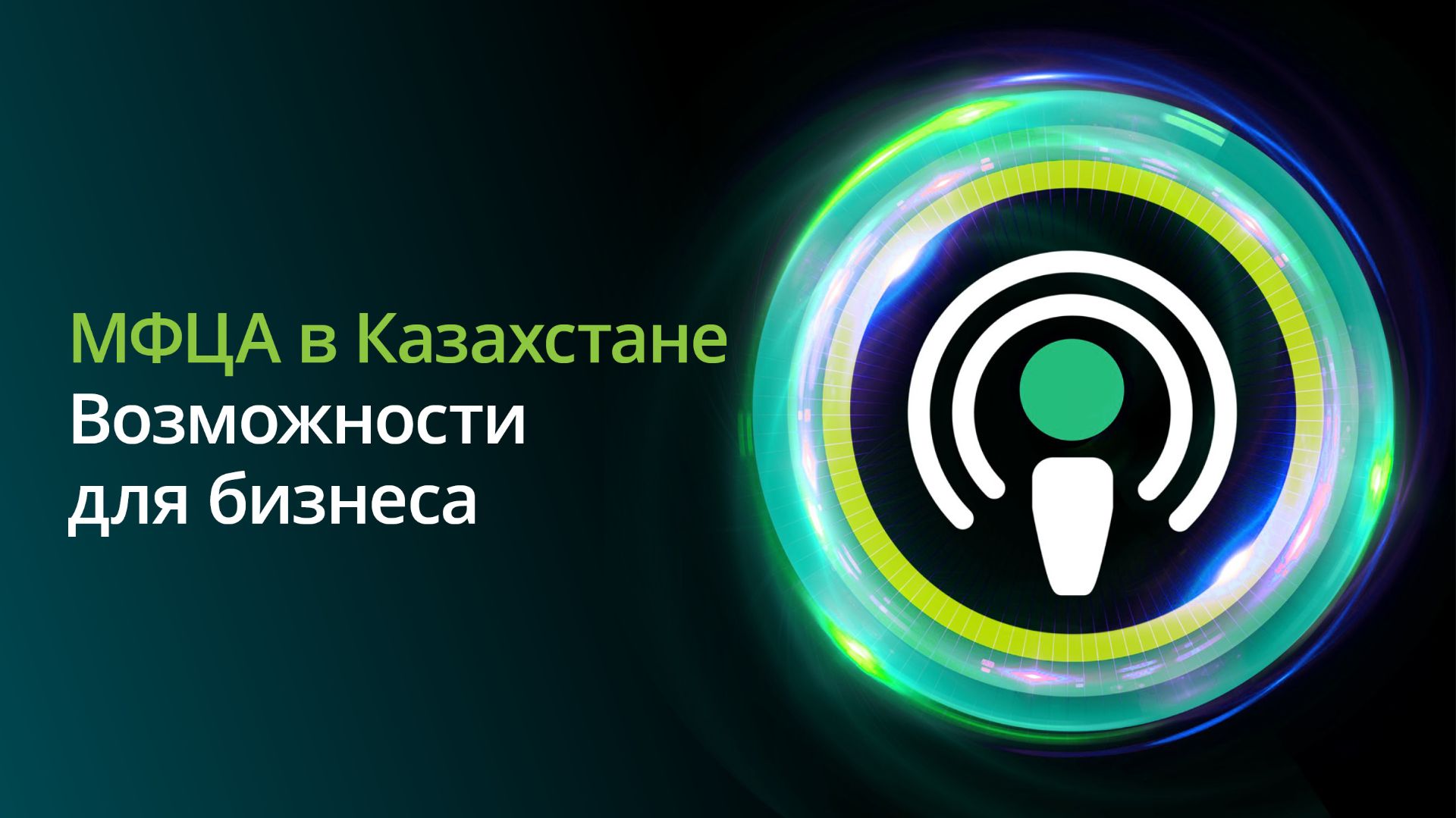 МФЦА в Казахстане: возможности для бизнеса