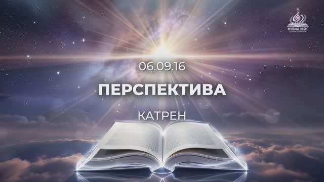 "Перспектива"  Катрен от 06.09.16.
