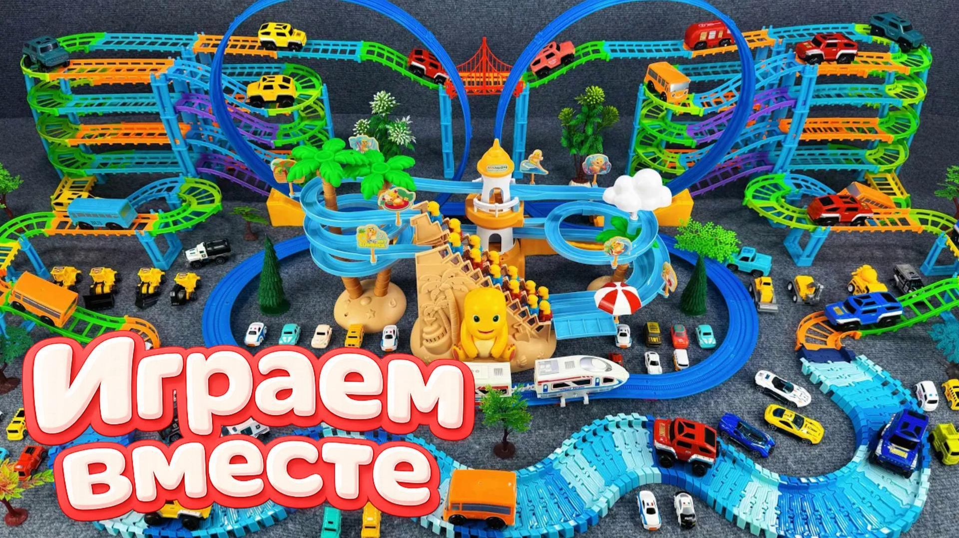 АСМР БОЛЬШАЯ ТРАССА С МАШИНКАМИ ДЛЯ ДЕТЕЙ 4 🚗 СТРОИМ ВМЕСТЕ И ИГРАЕМ В ИГРУШКИ