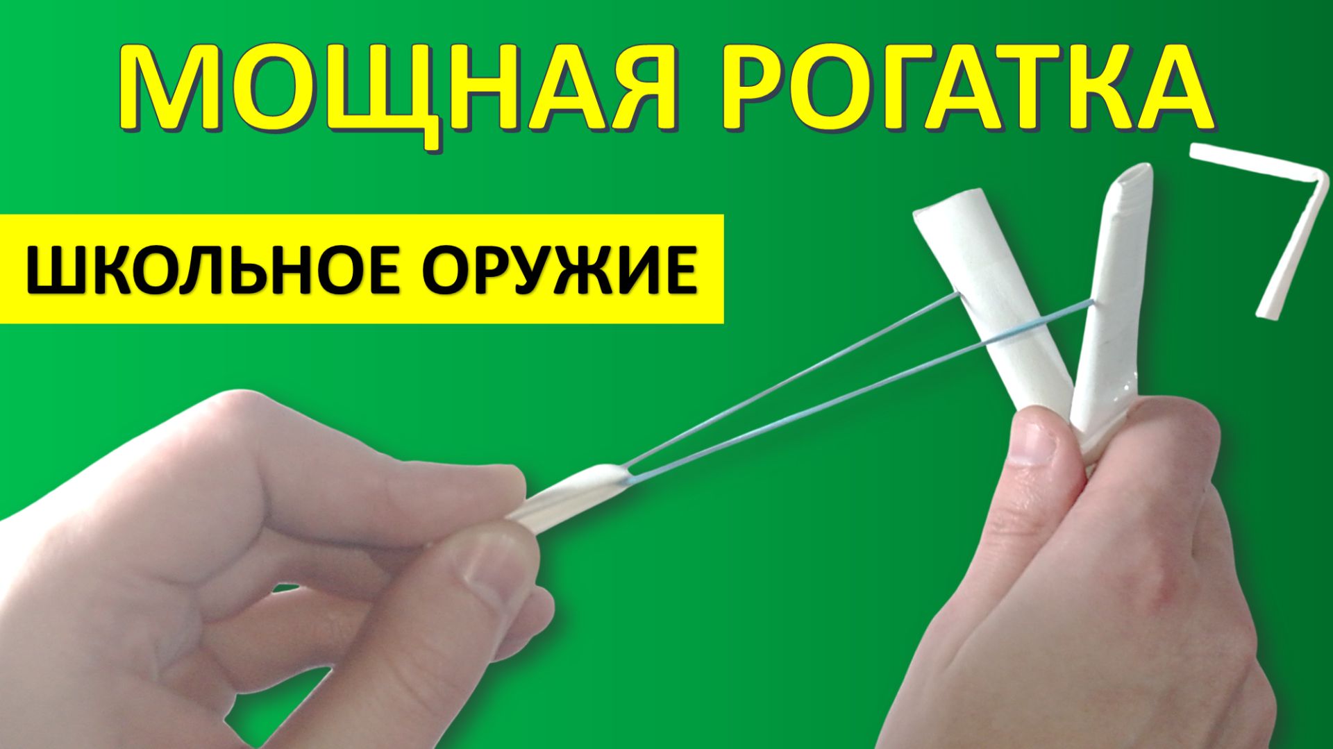 Как сделать МОЩНУЮ РОГАТКУ из бумаги своими руками: Школьное оружие 🎯