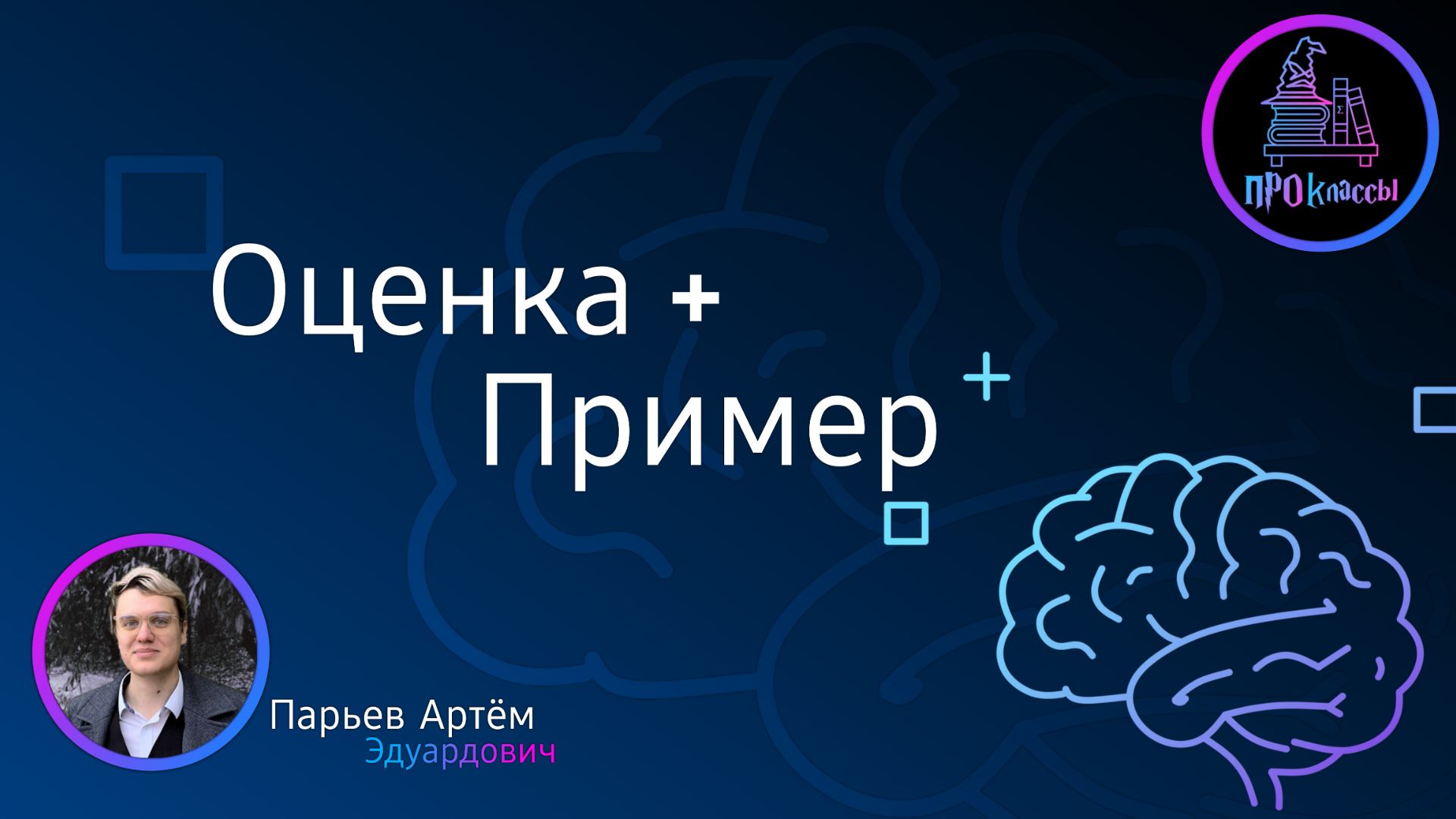 Оценка+пример