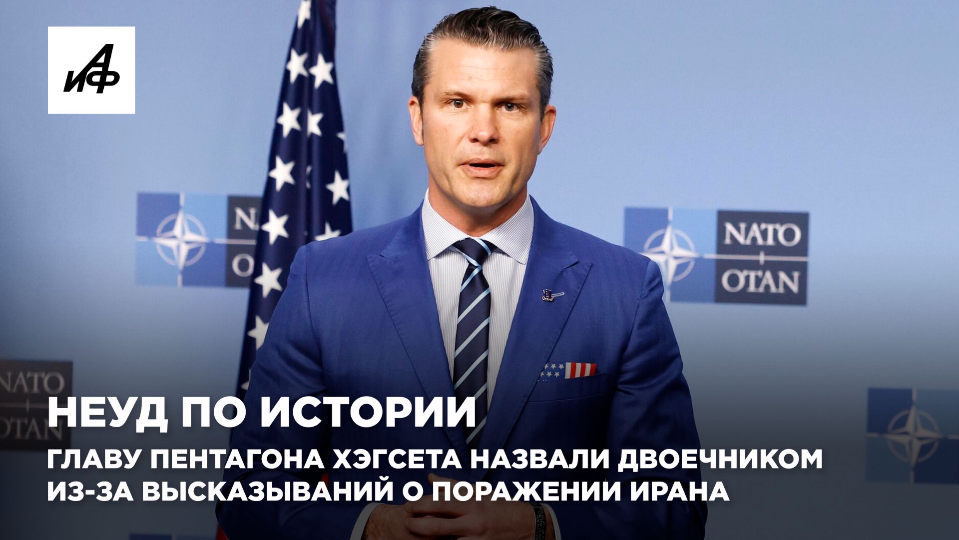 Неуд по истории. Главу Пентагона Хэгсета назвали двоечником из-за высказываний о поражении Ирана
