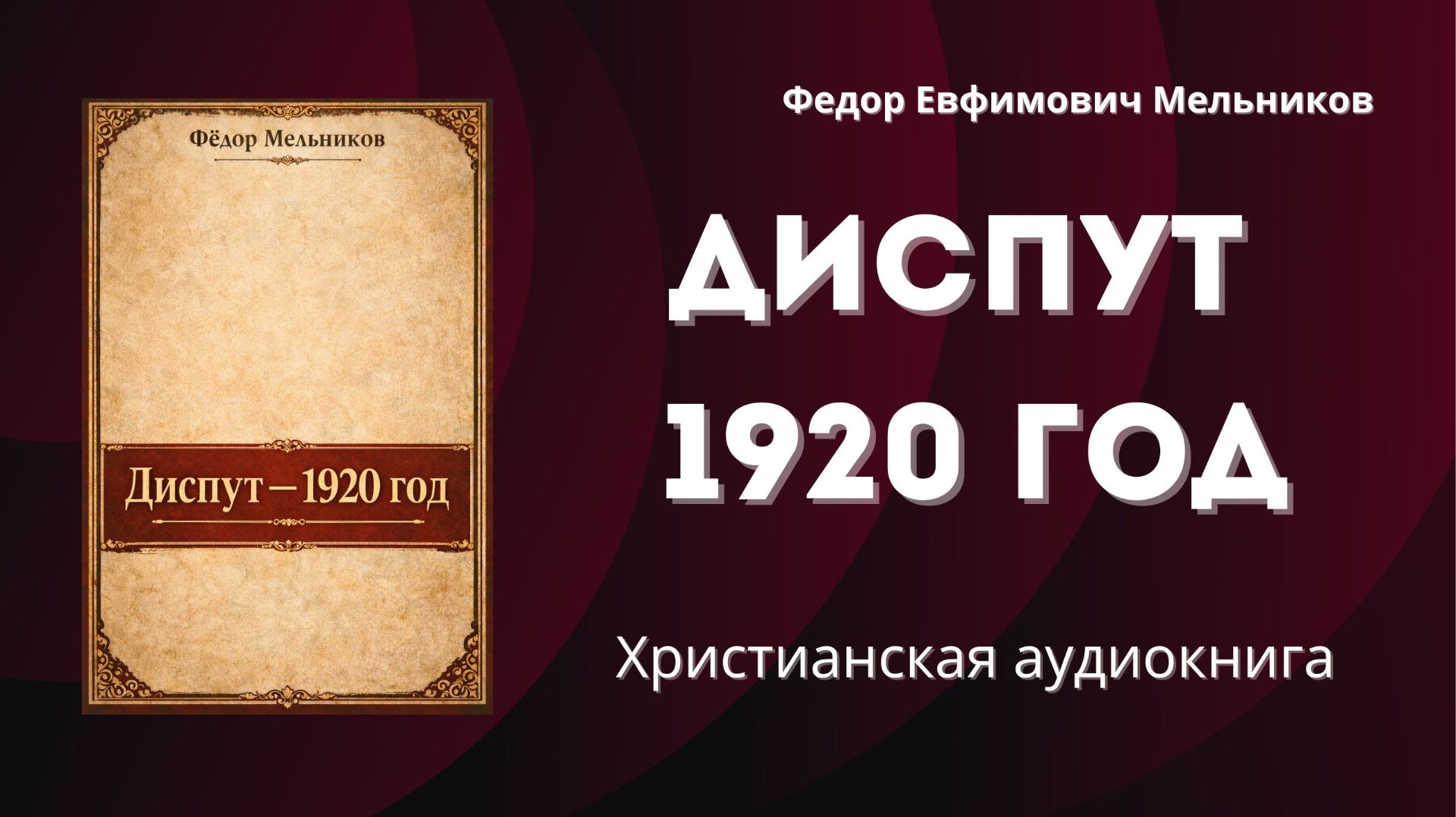 Диспут - 1920 год | Христианская аудиокнига