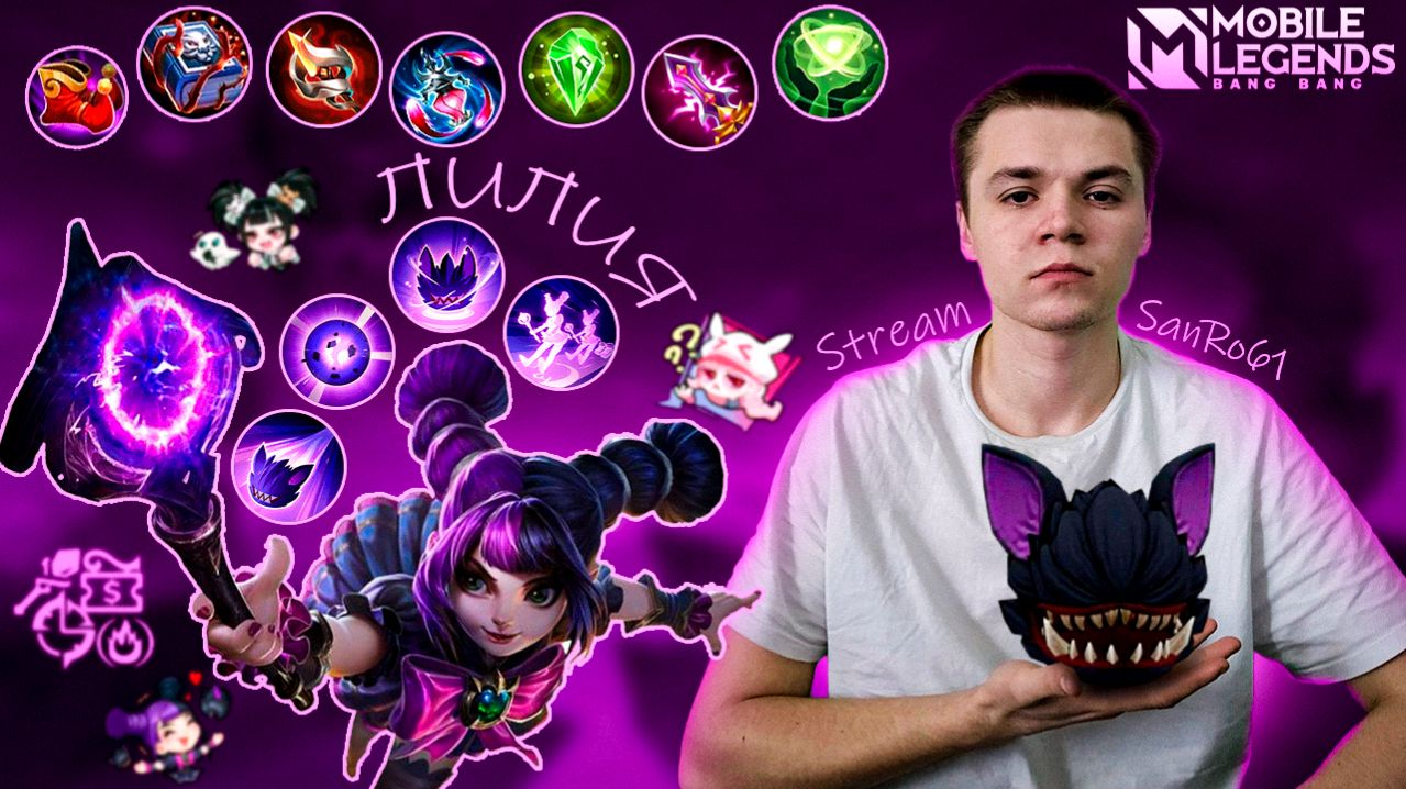 САНРО61 ПОДНИМАЕТ 25 ЗВЕЗД В СОЛО MOBILE LEGENDS / МОБАЙЛ ЛЕГЕНДС
