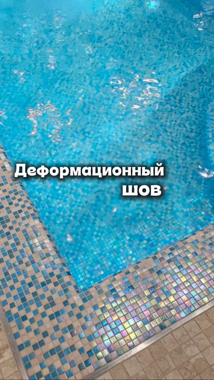 Как деформационный шов спасает бассейн от трещин?